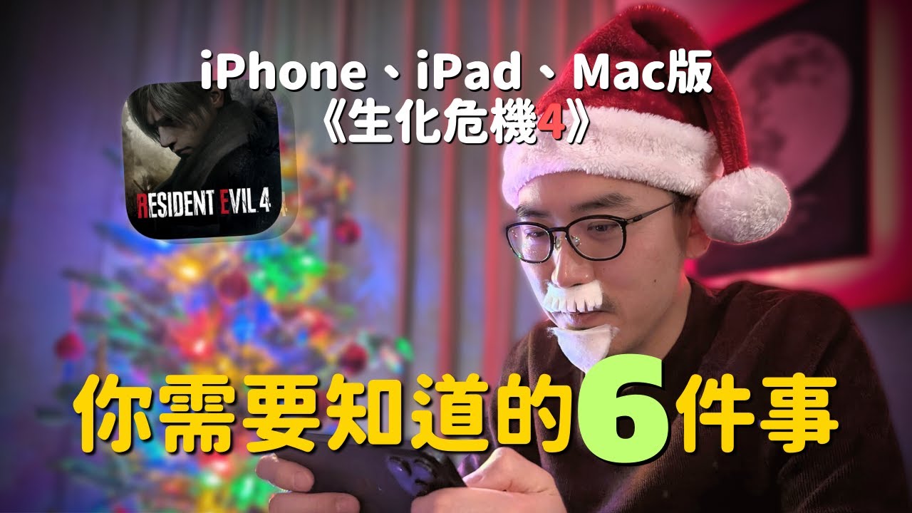 iPhone, iPad, Mac 版《生化危機4》：你需要知道的6️⃣件事｜買前必看｜彼得森 - YouTube