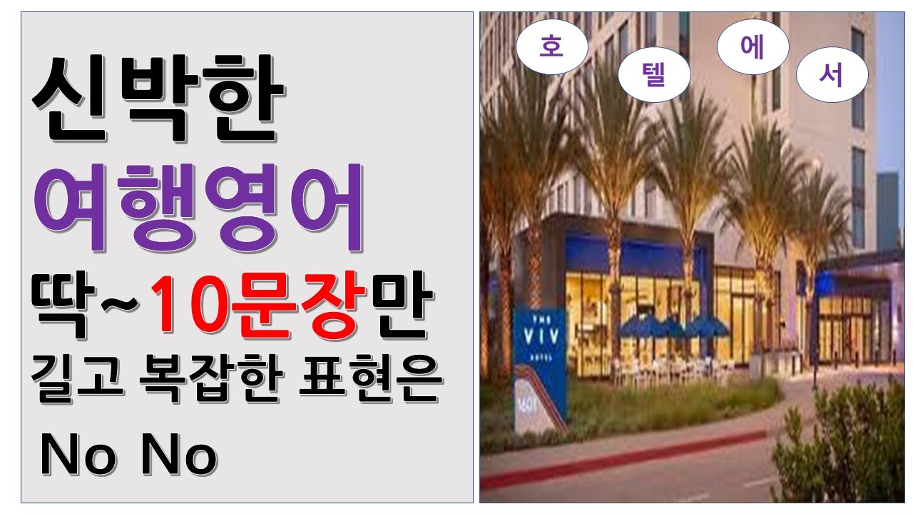 여행영어 호텔에서 쉬운영어 영어회화 초보영어 필수영어표현 진짜 영어반복재생 반복학습 반복듣기 쉐도잉
