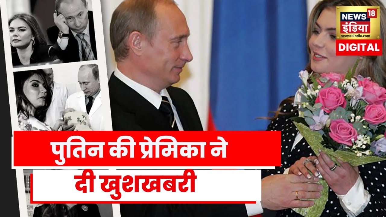 Putin Secret Girlfriend: फिर से पिता बनने वाले हैं Vladimir Putin ...