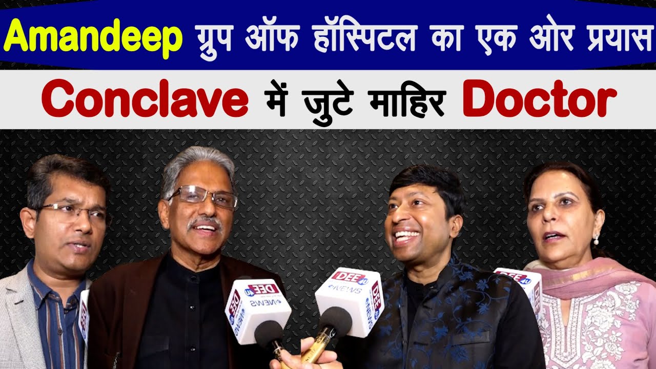Amandeep ग्रुप ऑफ हॉस्पिटल का एक ओर प्रयास, Conclave में जुटे माहिर ...