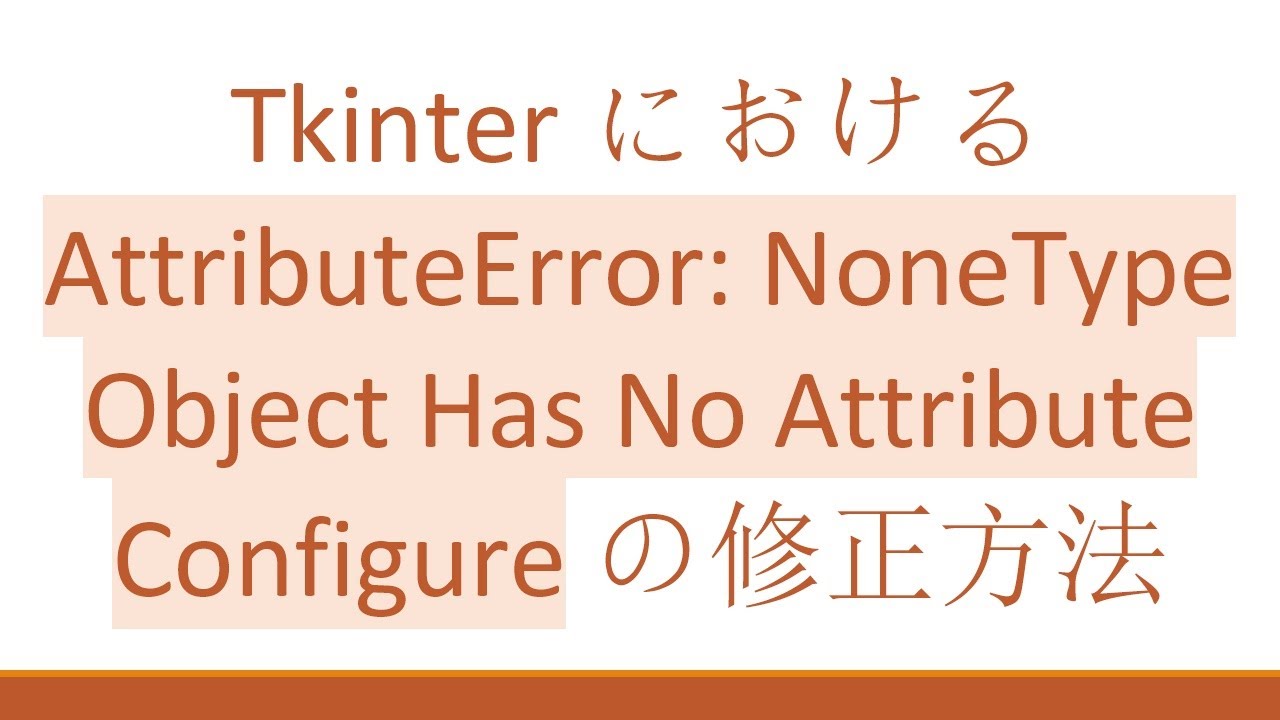 Tkinterにおける Attributeerror Nonetype Object Has No Attribute Configure の修正方法 Youtube