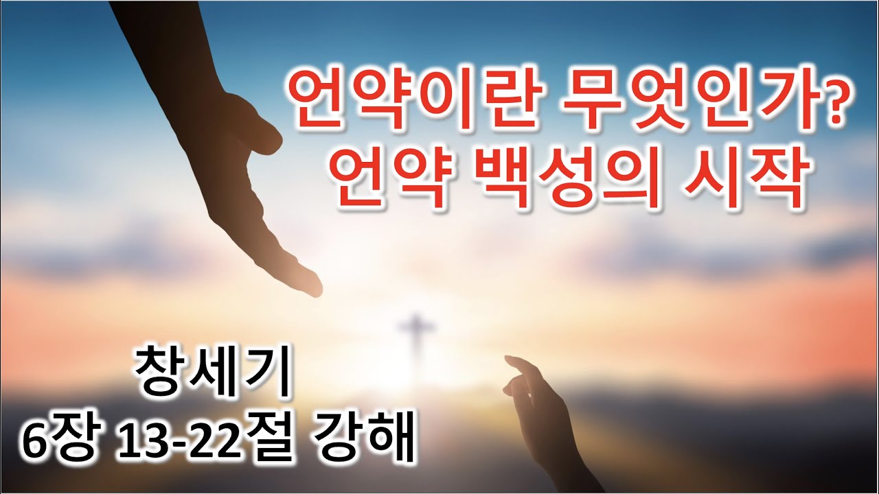 [창 6:13-22] 언약 백성의 시작, 언약이란 무엇인가? 창세기 6장 13-22절 강해 - YouTube