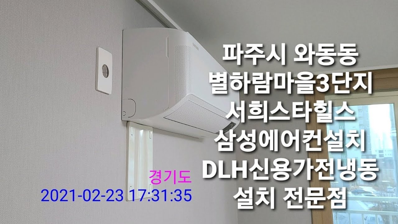 경기도 파주시 가람로 와동동 별하람마을 3단지 서희 스타힐스 아파트 엘지 삼성 인버터 에어컨설치 에어컨 설치 시 참고하세요