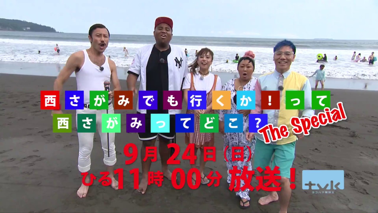 特番！テレビ神奈川(tvk)9月24日11時00分放送 15秒番宣 - YouTube