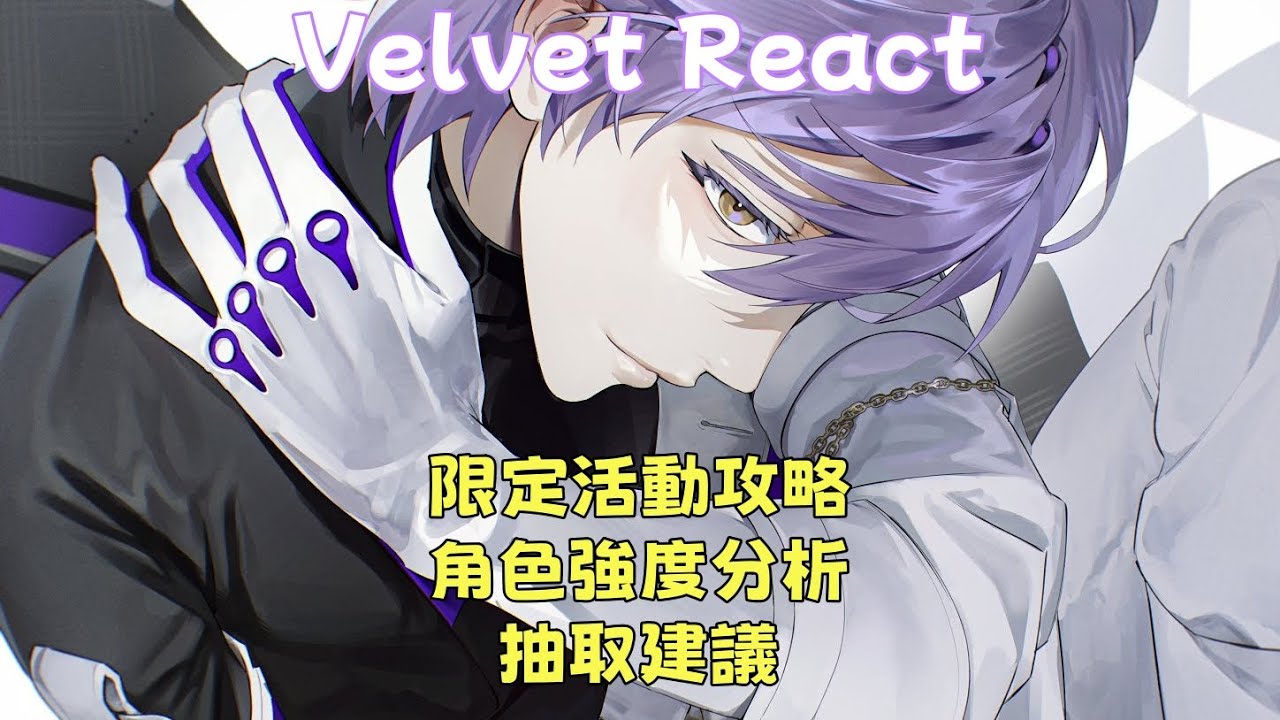 【Velvet React】全新限定活動攻略！角色強度分析！抽取建議！ - YouTube