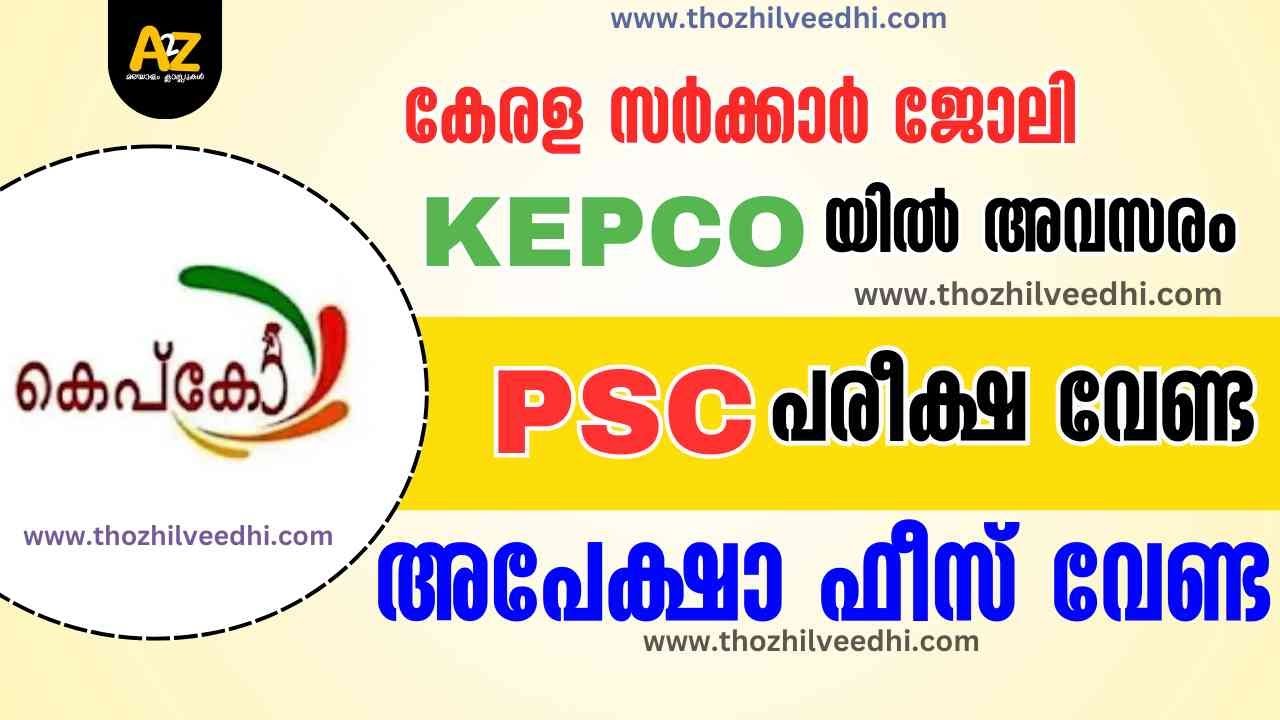 KEPCO യില്‍ PSC പരീക്ഷ ഇല്ലാതെ ജോലി - അപേക്ഷാ ഫീസ്‌ വേണ്ട - YouTube