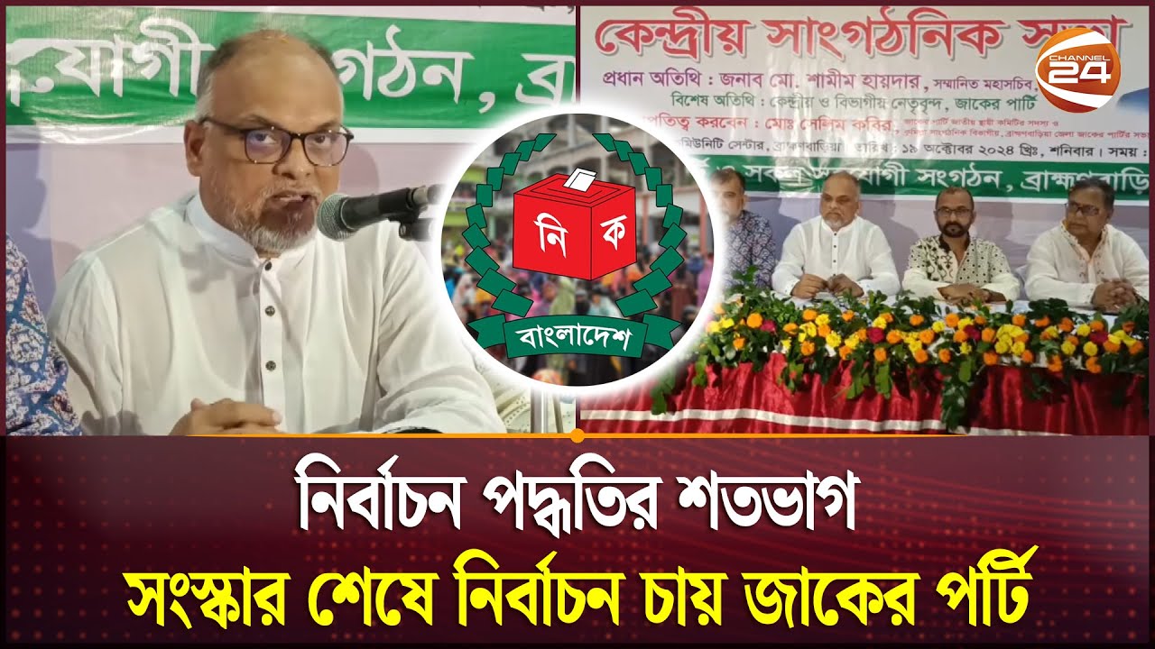 নির্বাচন পদ্ধতির শতভাগ সংস্কার শেষে নির্বাচন চায় জাকের পর্টি | Jaker ...