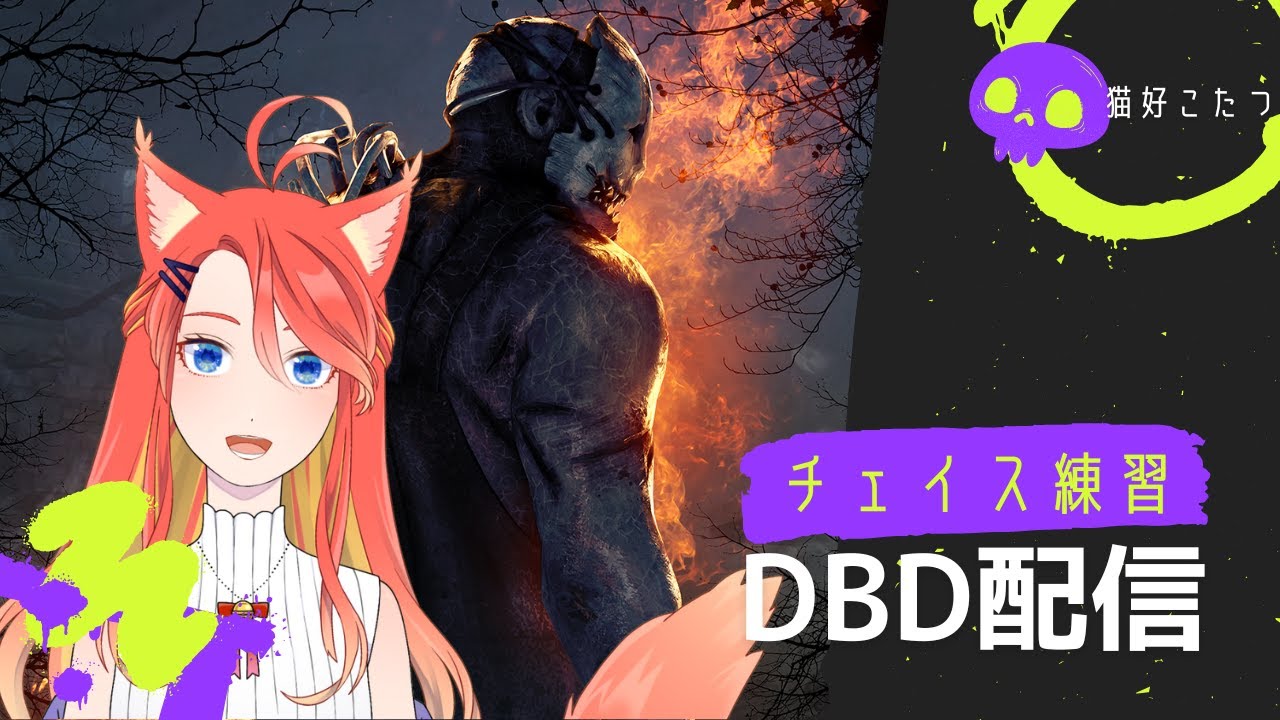【DBD】まったりエンジョイdbd【#新人vtuber 】【#参加ok 】 - YouTube
