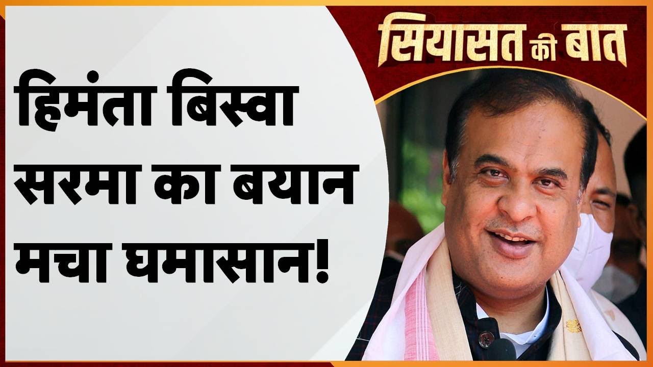 Himanta Biswa Sarma: हिमंता बिस्वा सरमा का बयानमचा घमासान! - YouTube