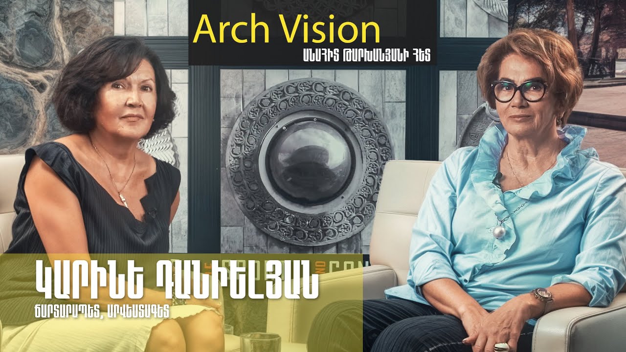 ԿԱՐԻՆԵ ԴԱՆԻԵԼՅԱՆ - Ճարտարապետ, արվեստագետ | ArchVision #7 - YouTube