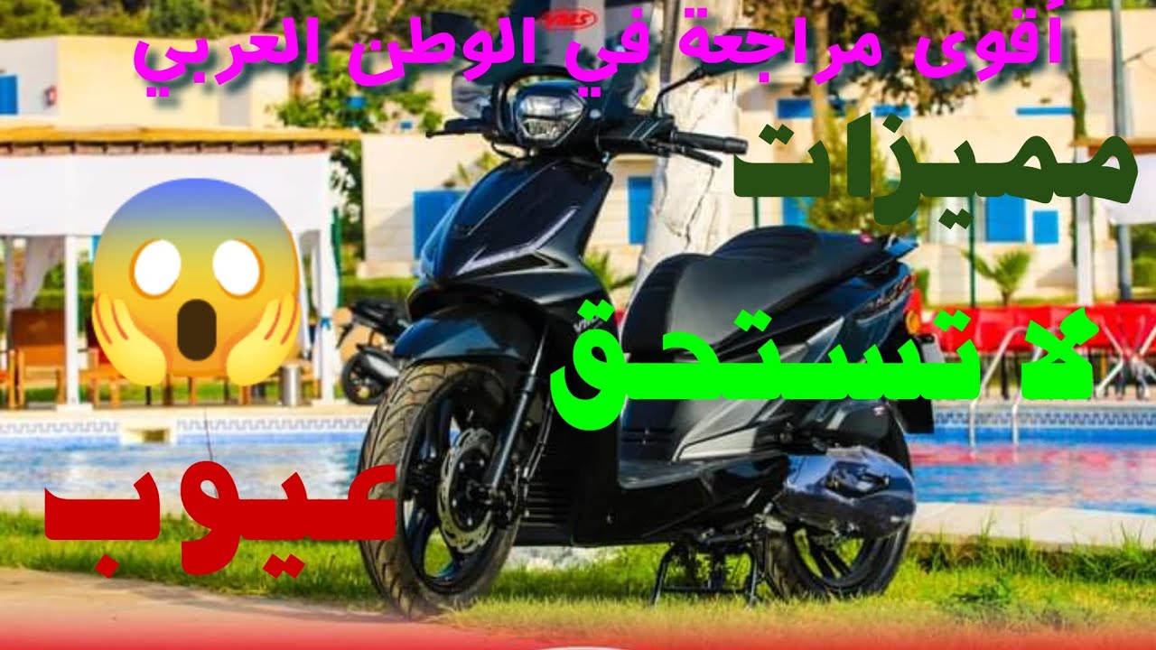 أقوى مراجعة كورال في الوطن العربي review vms coral 150 cc ايجابيات و ...