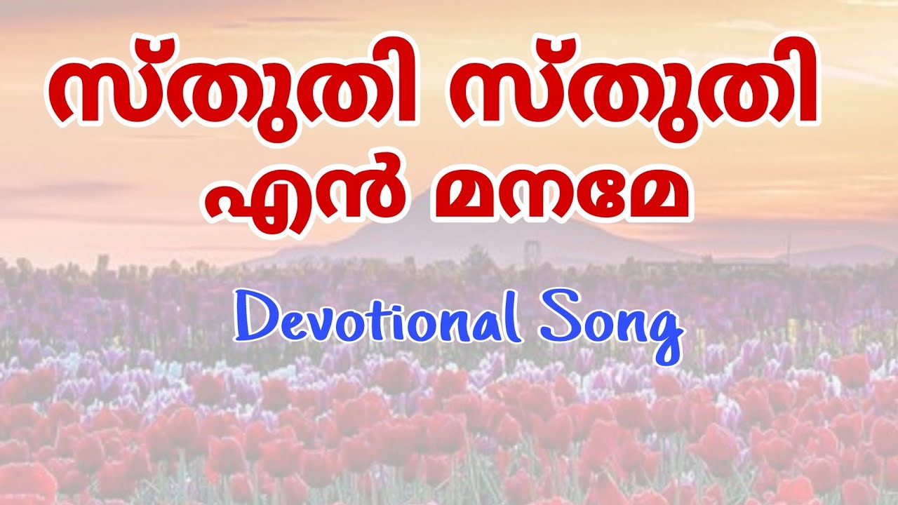 സ്തുതി സ്തുതി എൻ മനമേ | Devotional Song | Sthuthi Sthuthi En Maname ...