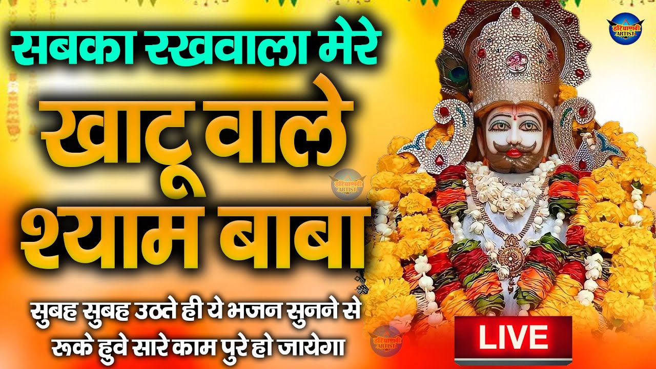 LIVE: NONSTOP KHATU SHYAM BHAJAN : MOST POPULAR SHYAM BABA BHAJAN ...