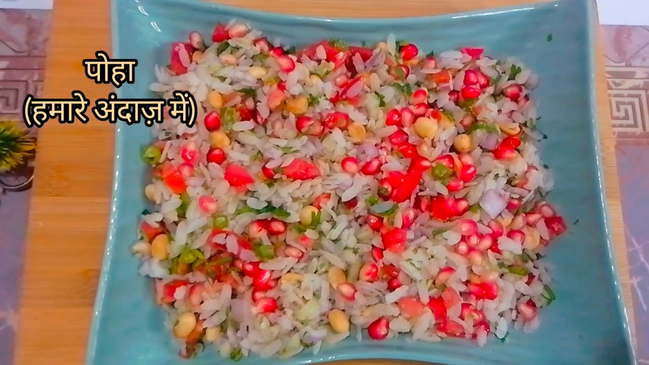 पोहा| Poha easy recipe|healthy & delicious|weight loss ...