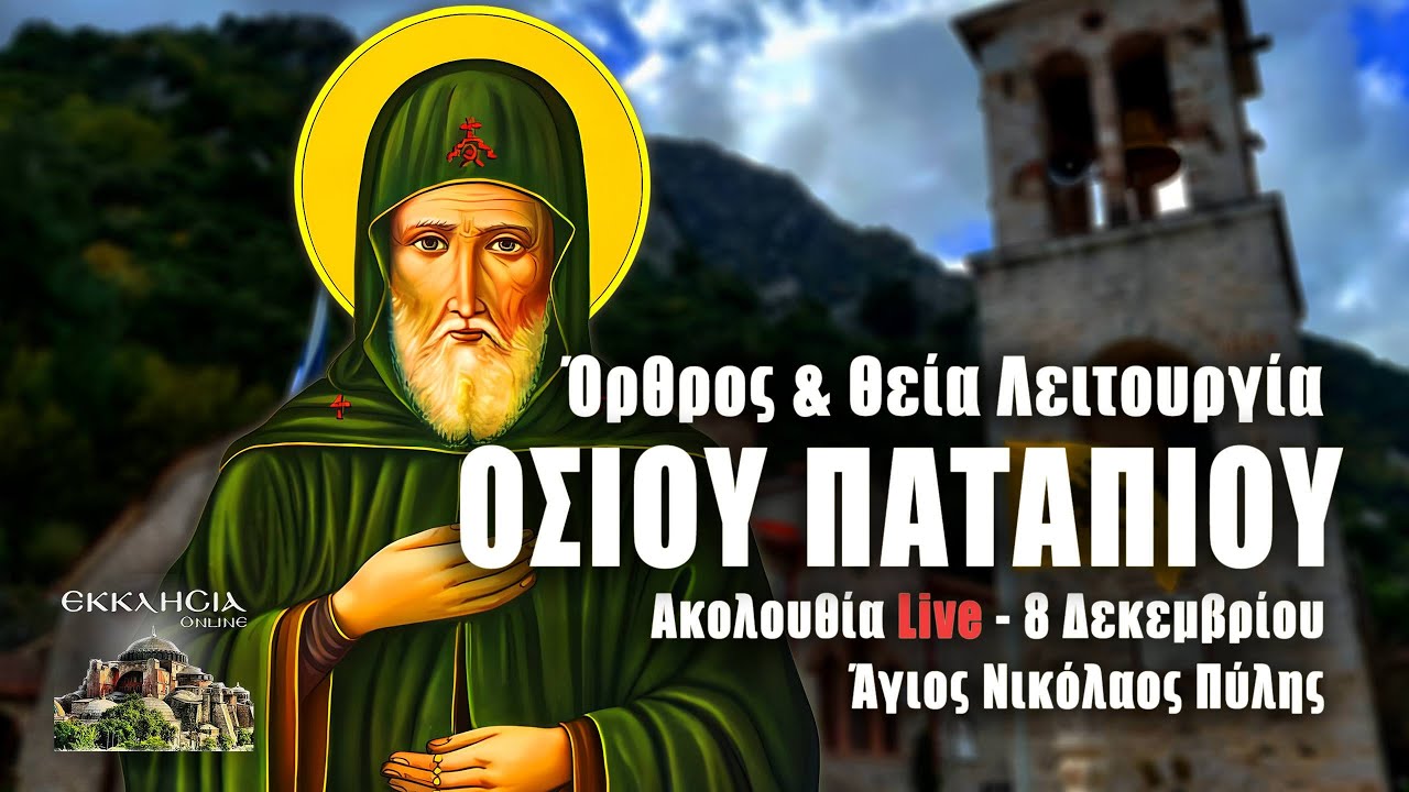 ΟΣΙΟΥ ΠΑΤΑΠΙΟΥ 2023 Live: ΟΡΘΡΟΣ ΘΕΙΑ ΛΕΙΤΟΥΡΓΙΑ 8 Δεκεμβρίου 2023 ...