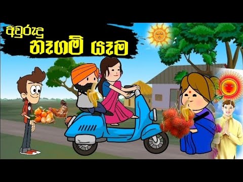 අවුරුදු නෑගම් යෑම - මයිකල් production - sinhala cartoon - chuti buhuti ...
