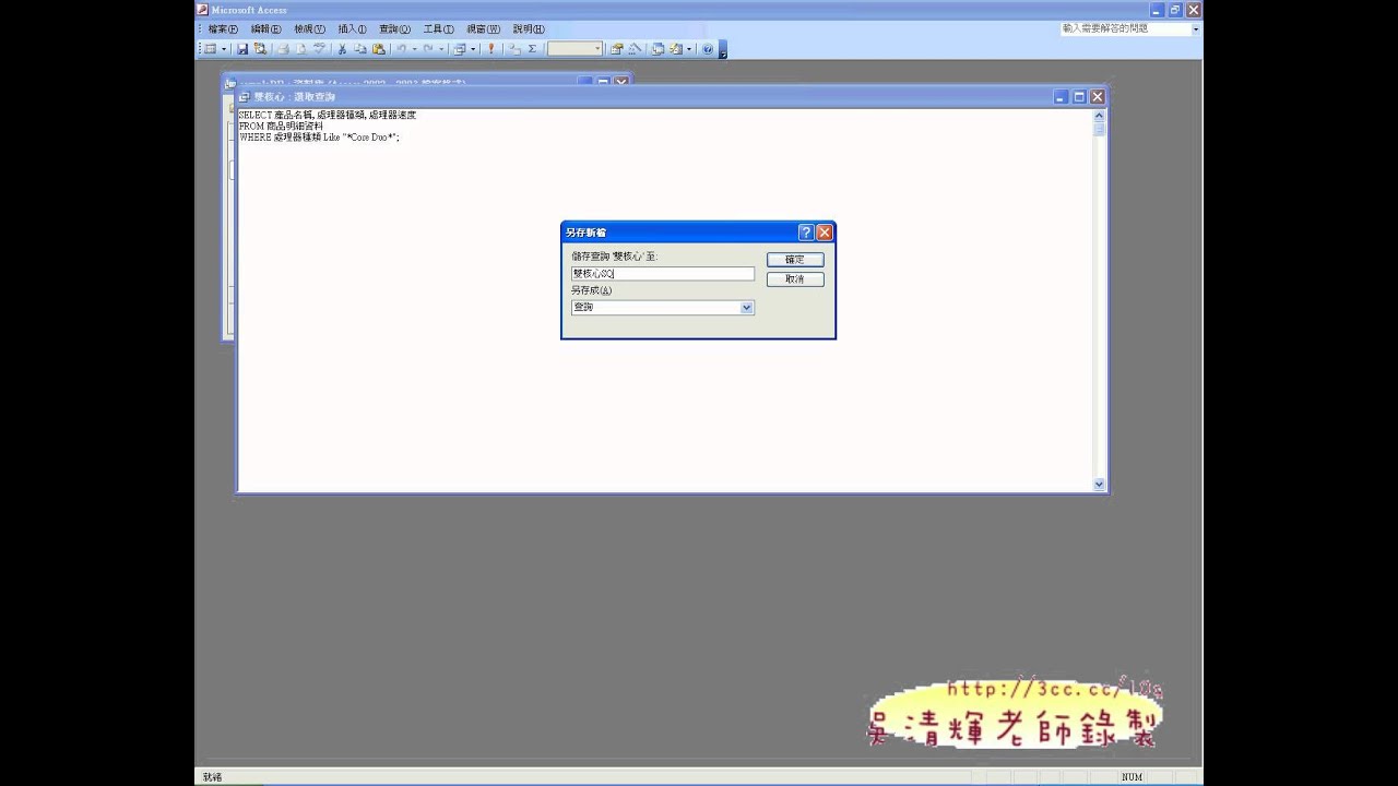 教您學會在access中輸入並編輯sql語法excelvba 吳老師 Youtube