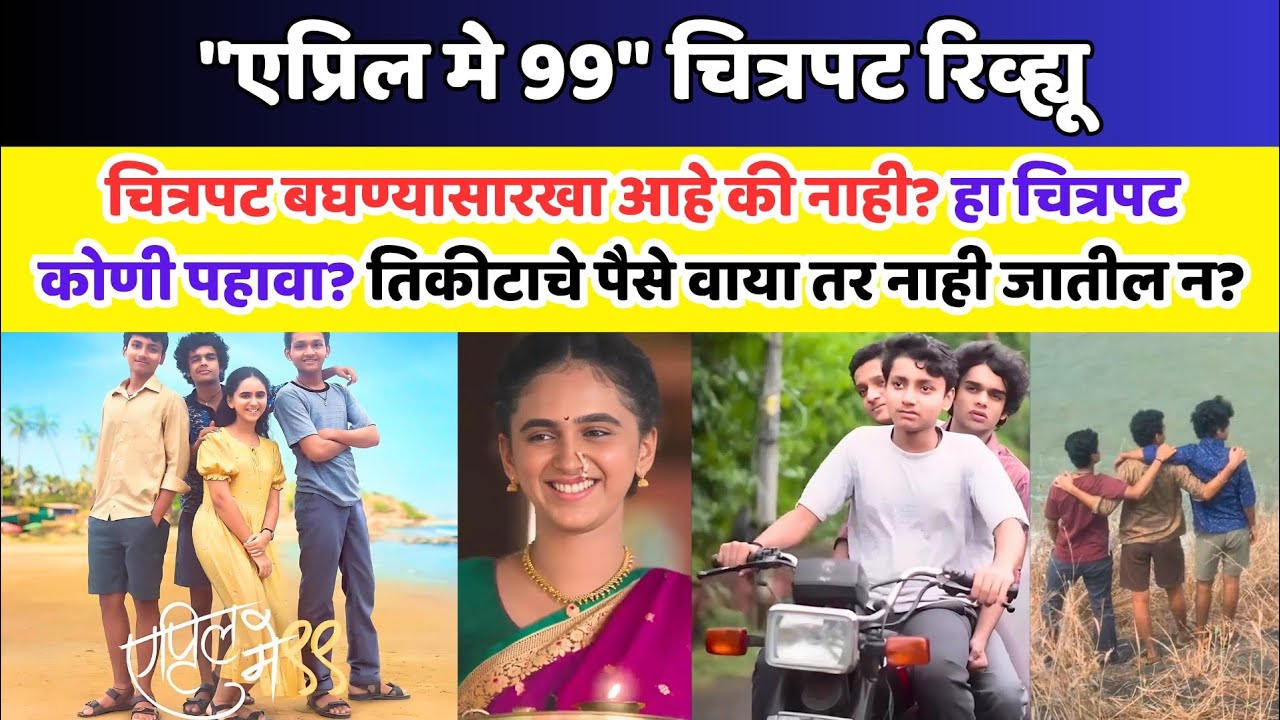एप्रिल मे 99 चित्रपट रिव्ह्यू | April May 99 Marathi Movie Review | Rohan Mapuskar - YouTube