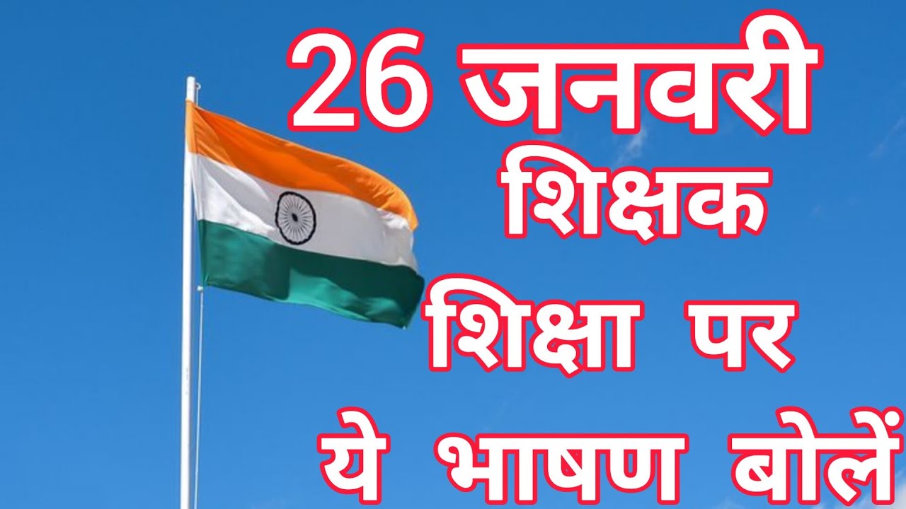 26 January Speech For School | स्कूल के लिए 26 जनवरी भाषण | 26 January ...