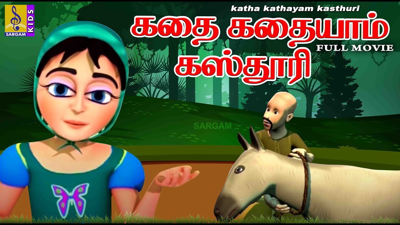 கதை கதையாம் கஸ்தூரி | Kids Animation Tamil | Kids Cartoon | Full Movie ...