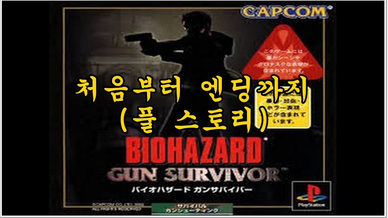 [PS] 레지던트 이블/바이오하자드: 건 서바이버 (스토리/플레이) Resident Evil/Biohazard: Gun ...