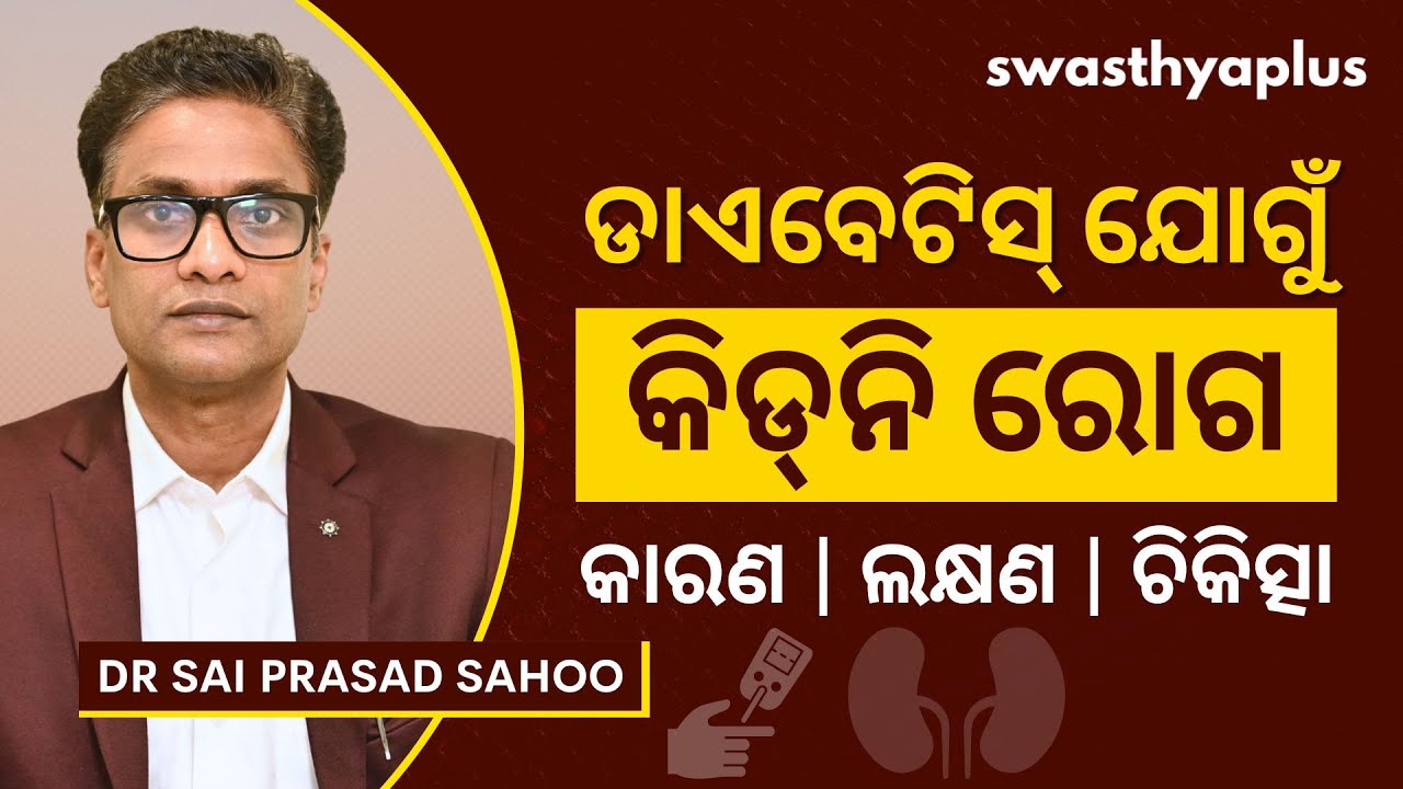 ଡାଏବେଟିସ୍‌ ଯୋଗୁଁ କିଡ୍‌ନି ସମସ୍ୟା: କେମିତି ରୋକିବେ? | Diabetic Nephropathy in Odia | Dr Sai Prasad ...