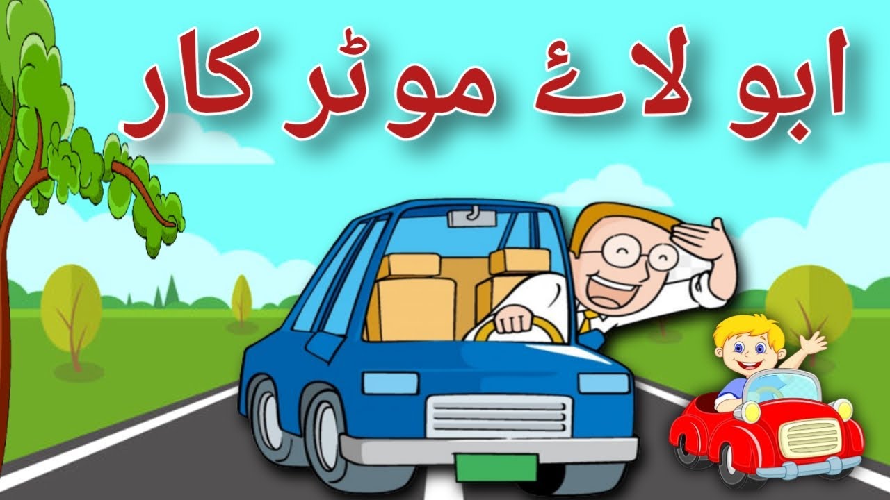 urdu poem for kids, ابّو لائے موٹر کار| kids nursery rhymes | abbu ...