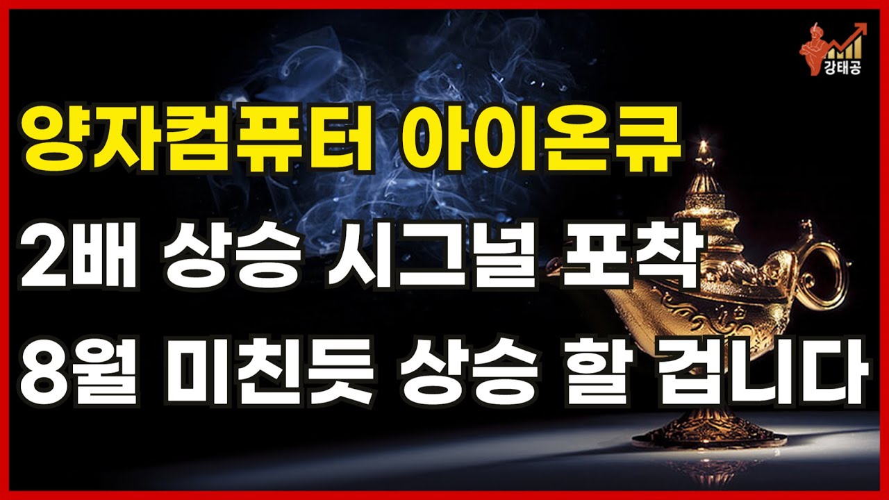 미국주식 아이온큐 양자컴퓨터 주식 2배 상승 시그널 포착 8월 미친듯 상승 할 겁니다 리게티컴퓨팅퀀텀컴퓨팅디웨이브퀀텀실스크아이온큐목표가양자컴퓨터전망양자컴퓨터