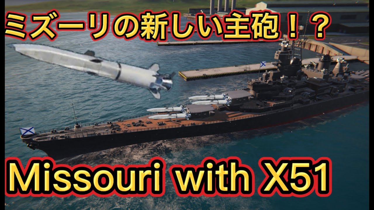 [ModernWarships] Missouri’s new cannon!? X51 Waverider! - YouTube