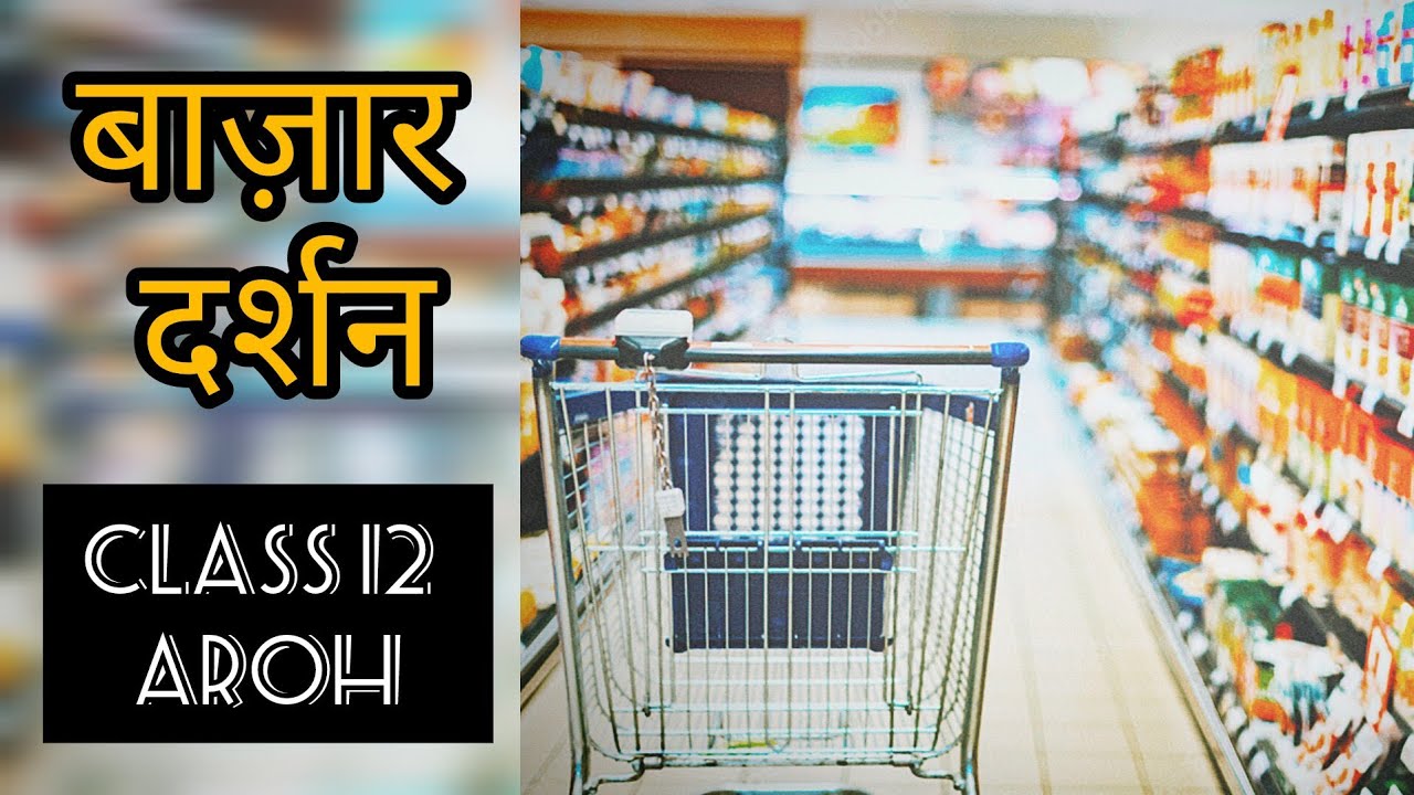 Bajar Darshan Class 12 Summary In Hindi Bazar Darshan Summary In Hindi bajar-darshan-class-12-summary-in-hindi-bazar-darshan-summary-in-hindi