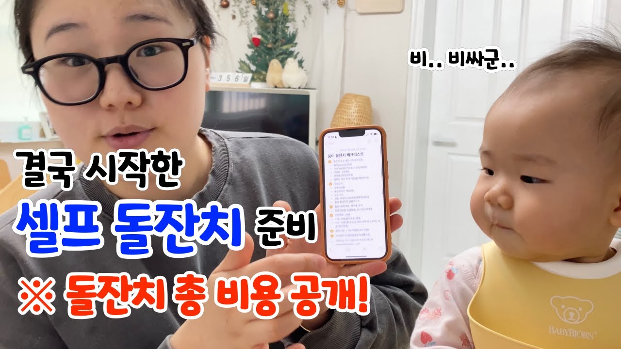 출산보다 돌잔치에 더 진심인 엄마👀 셀프로 준비한 돌잔치 비용ㅣ육아 브이로그 Youtube