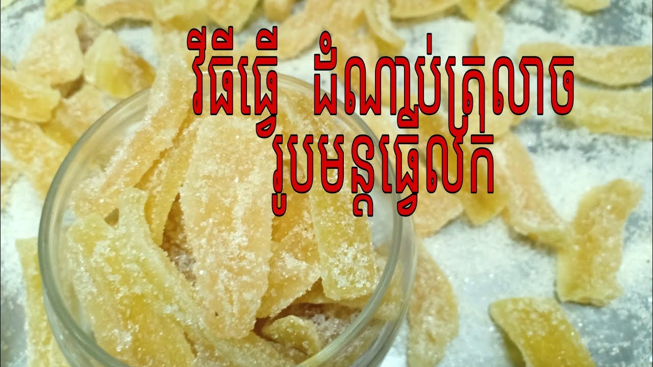 របៀបធ្វើ ដំណាប់ត្រលាច រូបមន្តធ្វើលក់ /winter melon candied - YouTube