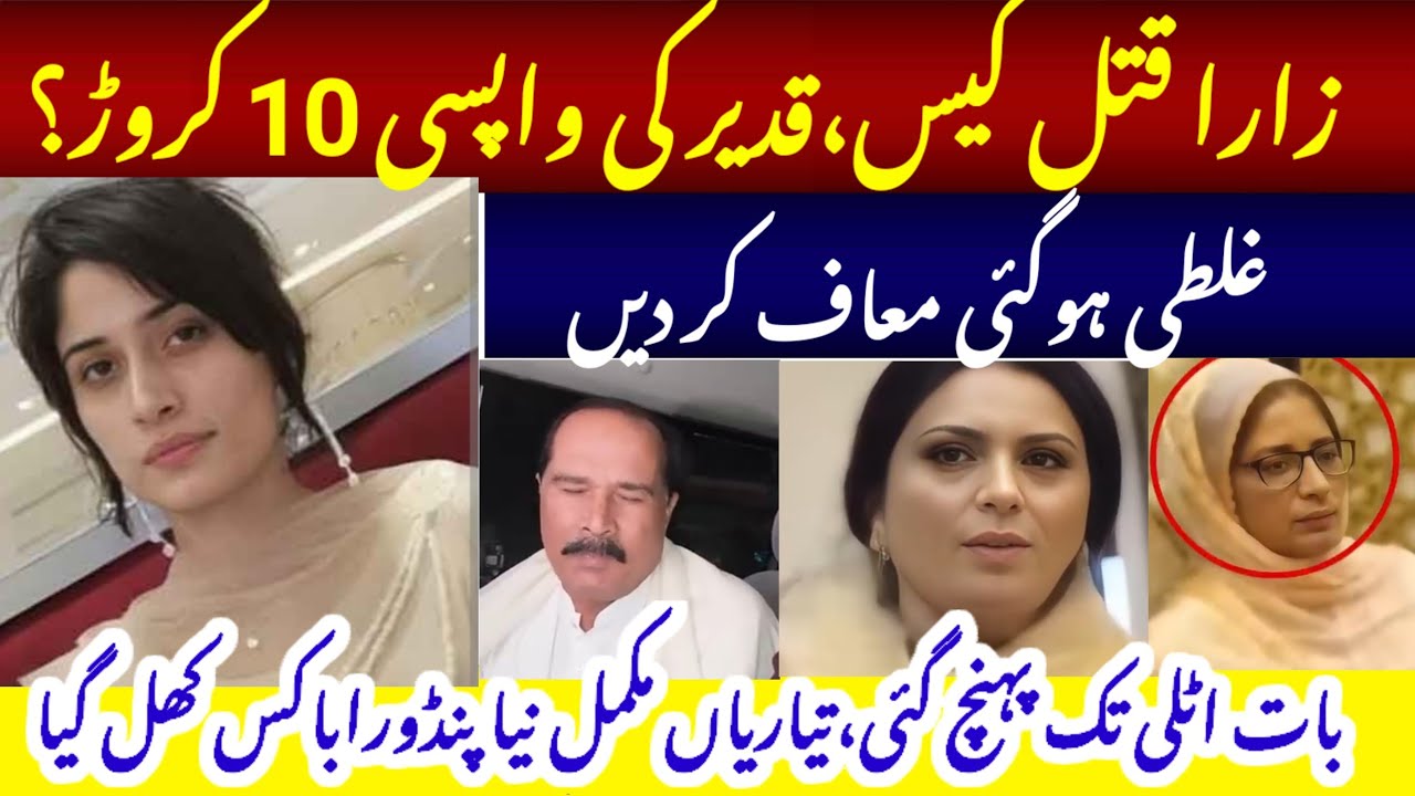 Zara Mur der Case In Itly | Sailkot Zara Case | Daska To Itly | Shadab ...