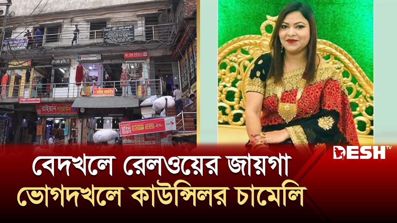 বেদখলে রেলওয়ের জায়গা ভোগদখলে কাউন্সিলর চামেলি | Councilor Chameli ...