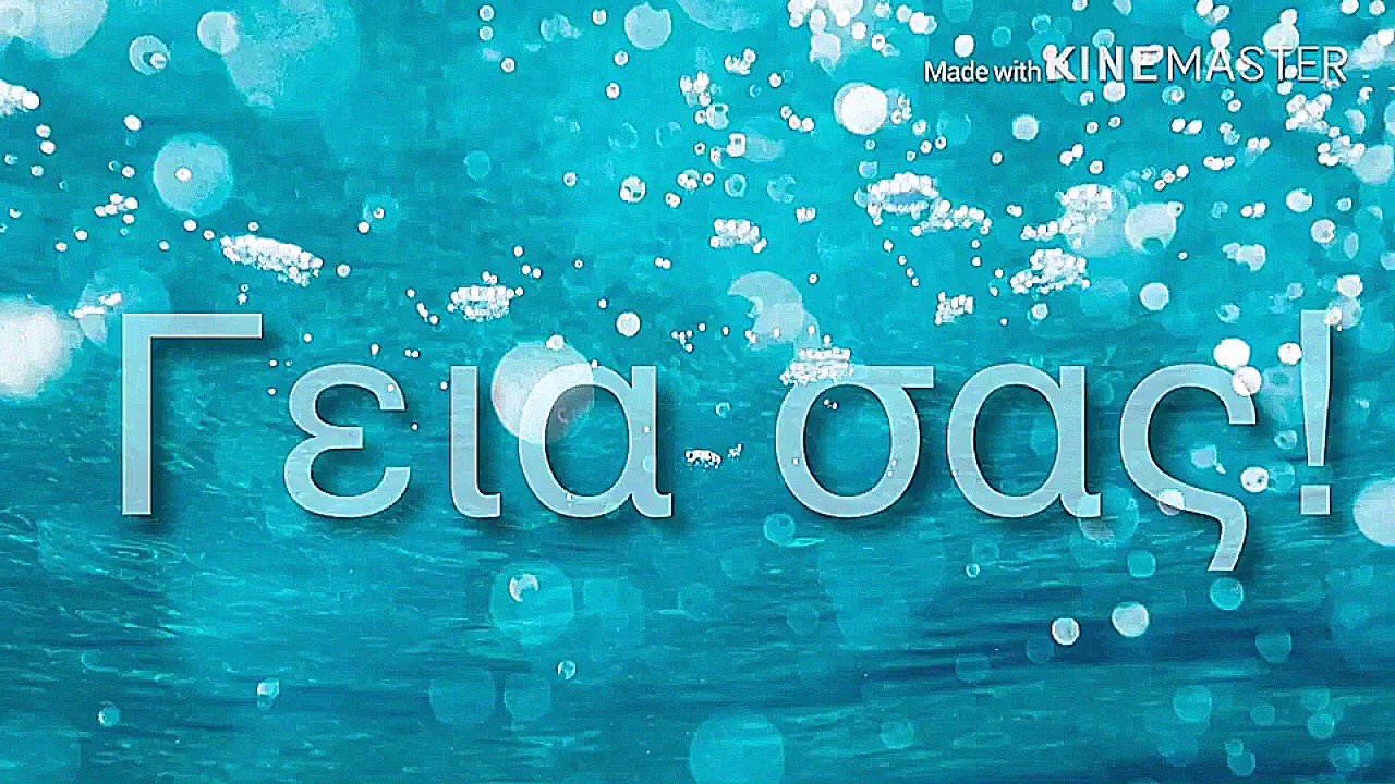 Πρώτο βιντεο! - YouTube
