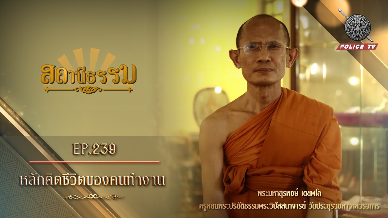 รายการสถานีธรรม : หลักคิดชีวิตของคนทำงาน // EP. 239 - YouTube