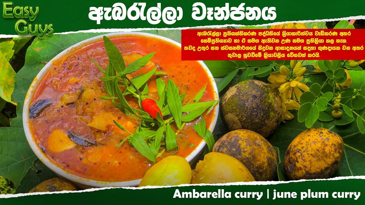 ඇබරැල්ලා කරිය | June plums curry | Sweet and Spicy ambarella curry ...