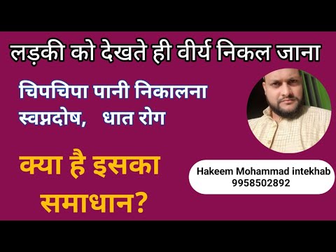 Chipchipa Pani, Dhat Rog, Nightfall Rokne Ka Ilaj, Zakawat e Hiss ka ...