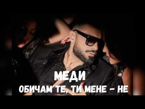 Меди - Обичам те, ти мене - не - YouTube