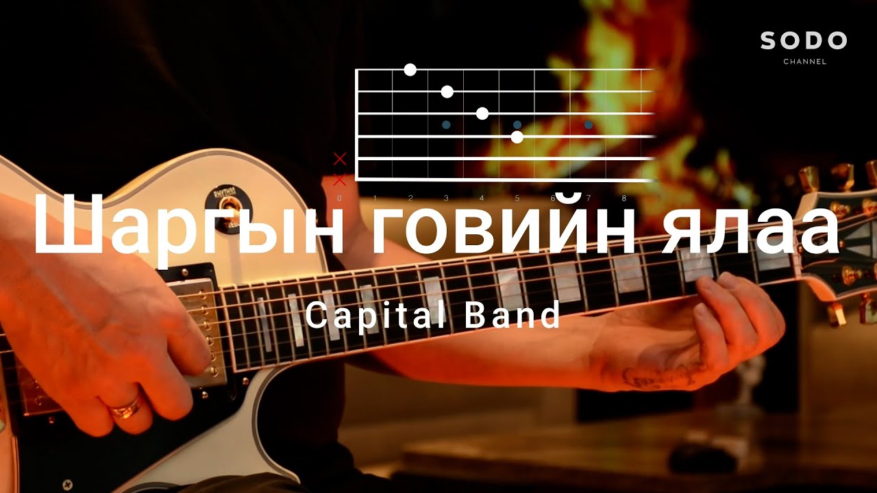 Capital Band - Шаргын гогвийн ялаа/ Karaoke - Guitar lesson / - YouTube