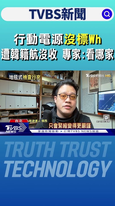 行動電源「沒標Wh」遭韓籍航沒收 專家:看哪家｜TVBS新聞 @TVBSNEWS01 - YouTube