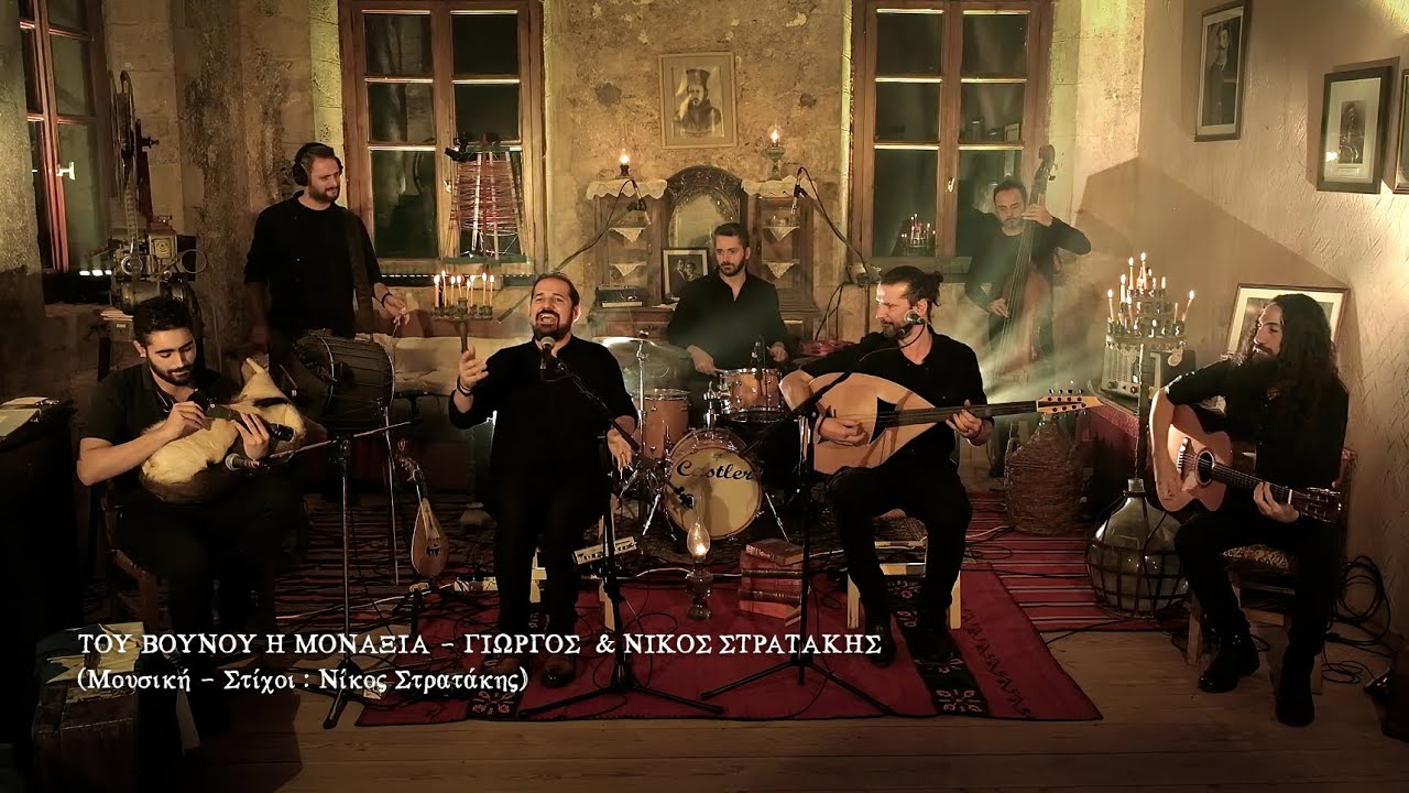 ΤΟΥ ΒΟΥΝΟΥ Η ΜΟΝΑΞΙΑ - ΣΤΡΑΤΑΚΗΣ ΝΙΚΟΣ & ΓΙΩΡΓΟΣ (OFFICIAL MUSIC VIDEO ...