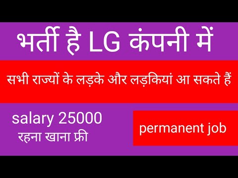 भर्ती है LG कंपनी में|Job in LG electronic company |latest job Noida ...