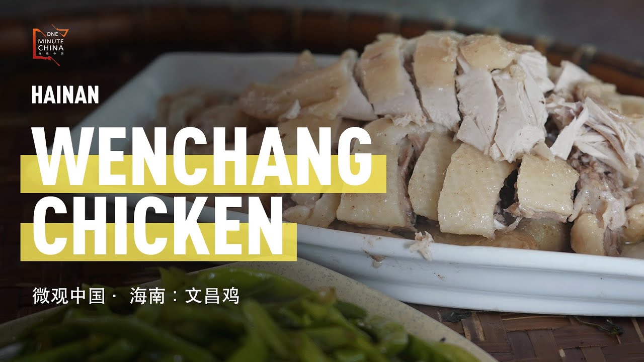 The Famous Wenchang Chicken - One Minute China S2 #foodlover - YouTube