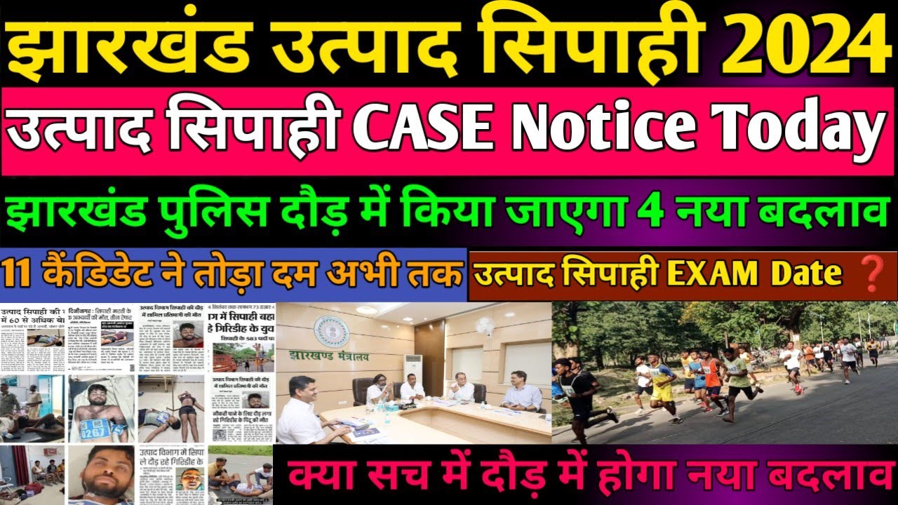 झारखंड उत्पद सिपाही 📢 Case Notice Today || क्या सच में झारखंड पुलिस ...