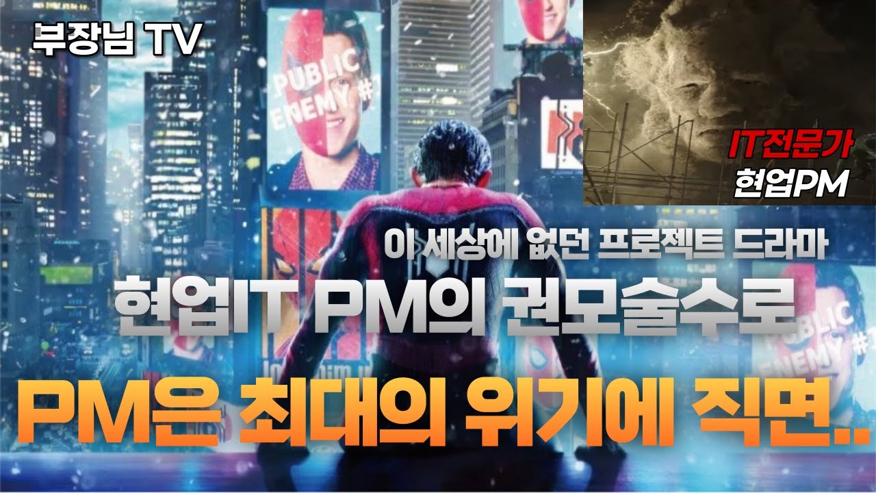 40대 초보 프로젝트 관리자 교육을 위한 프로젝트 매니저pmproject Manager Real Pm 프로젝트 드라마