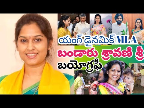 యంగ్ డైనమిక్ ఎమ్మెల్యే బండారు శ్రావణి శ్రీ లైఫ్ స్టోరీ || Singanamala ...