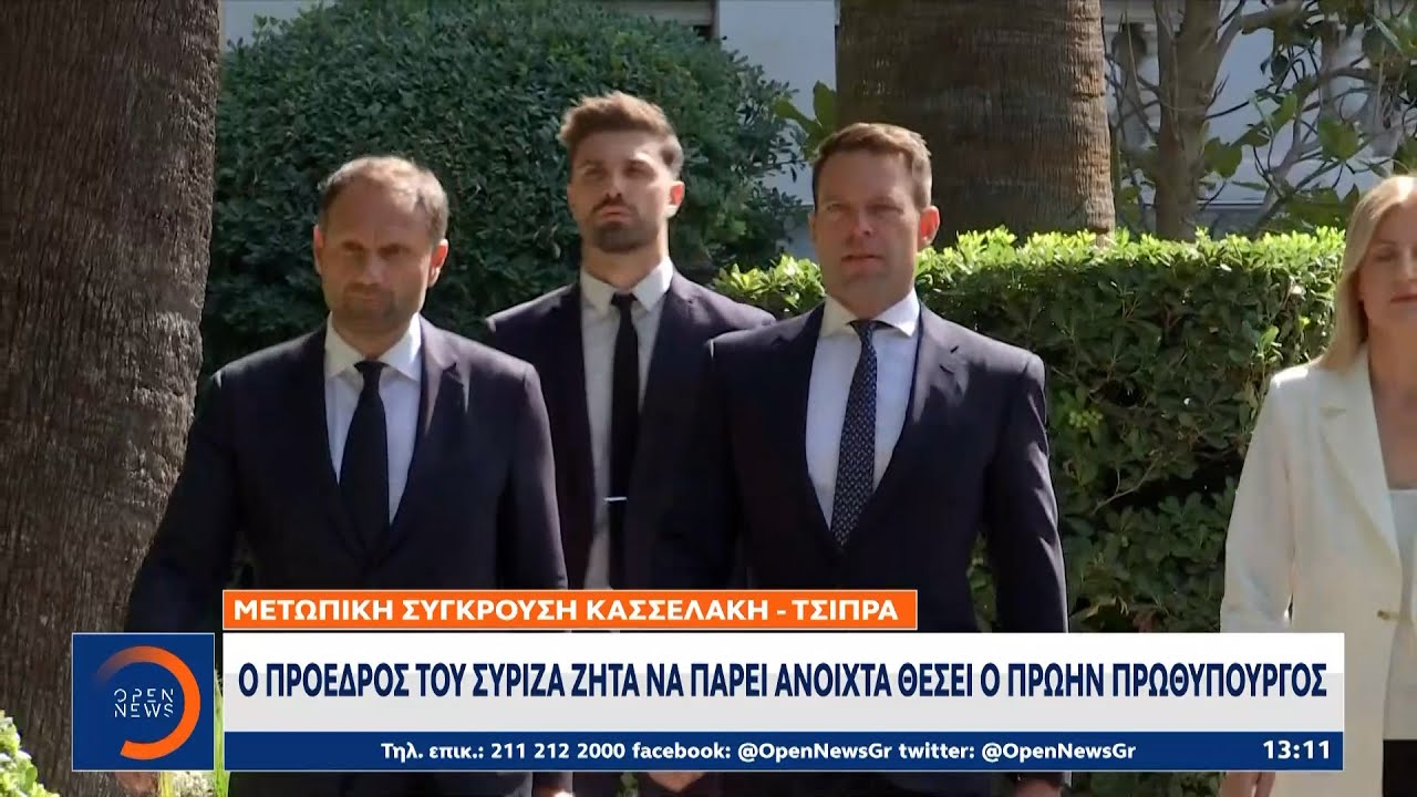 Ο Πρόεδρος του ΣΥΡΙΖΑ ζητά να πάρει ανοιχτά θέσει ο πρώην πρωθυπουργός ...