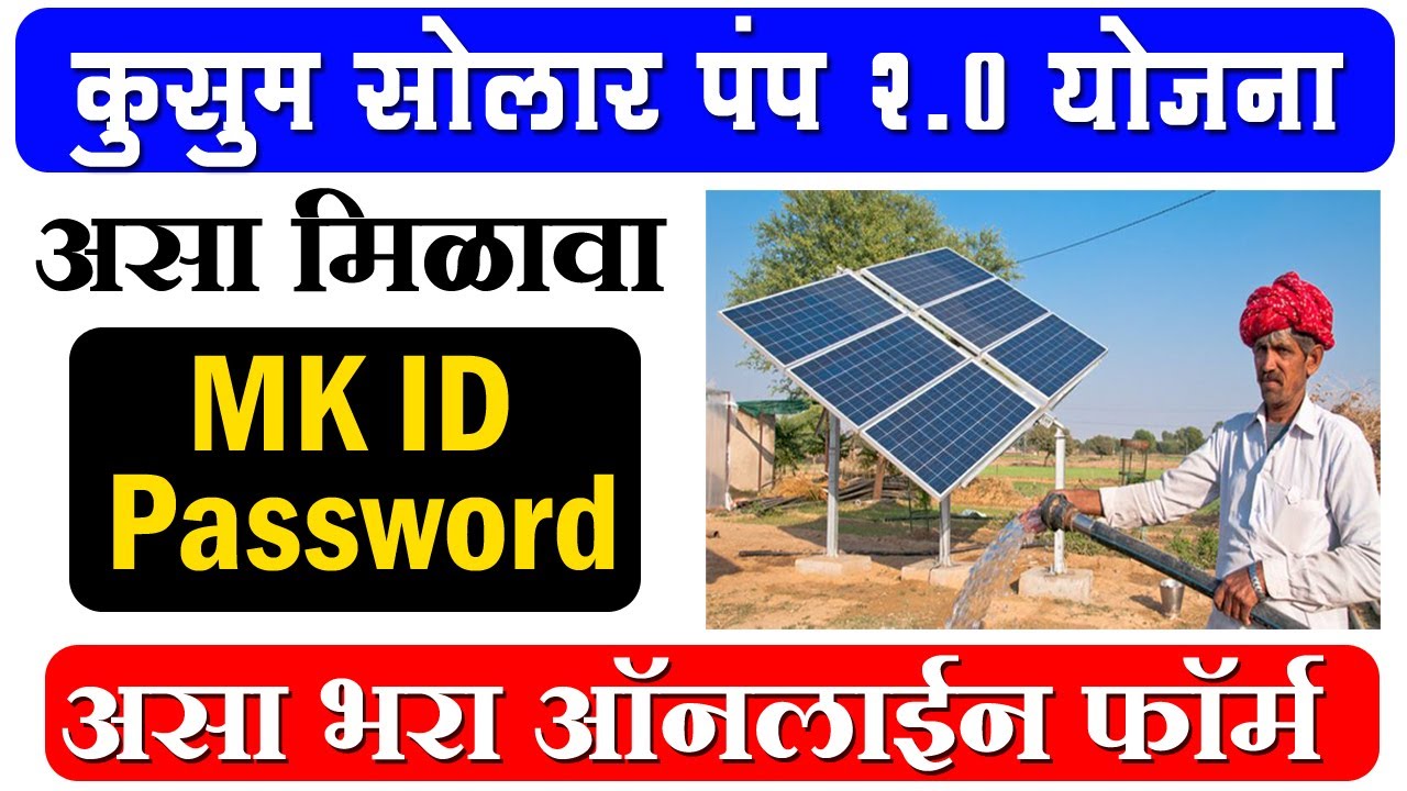 कुसुम सोलार असा मिळवा MK-ID आणि पासवर्ड | Kusum solar MK ID Problem Solve & Apply Online 2023 ...