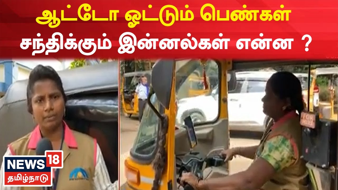 Chennai | ஆட்டோ ஓட்டும் பெண்கள் - சந்திக்கும் இன்னல்கள் என்ன? | Women ...